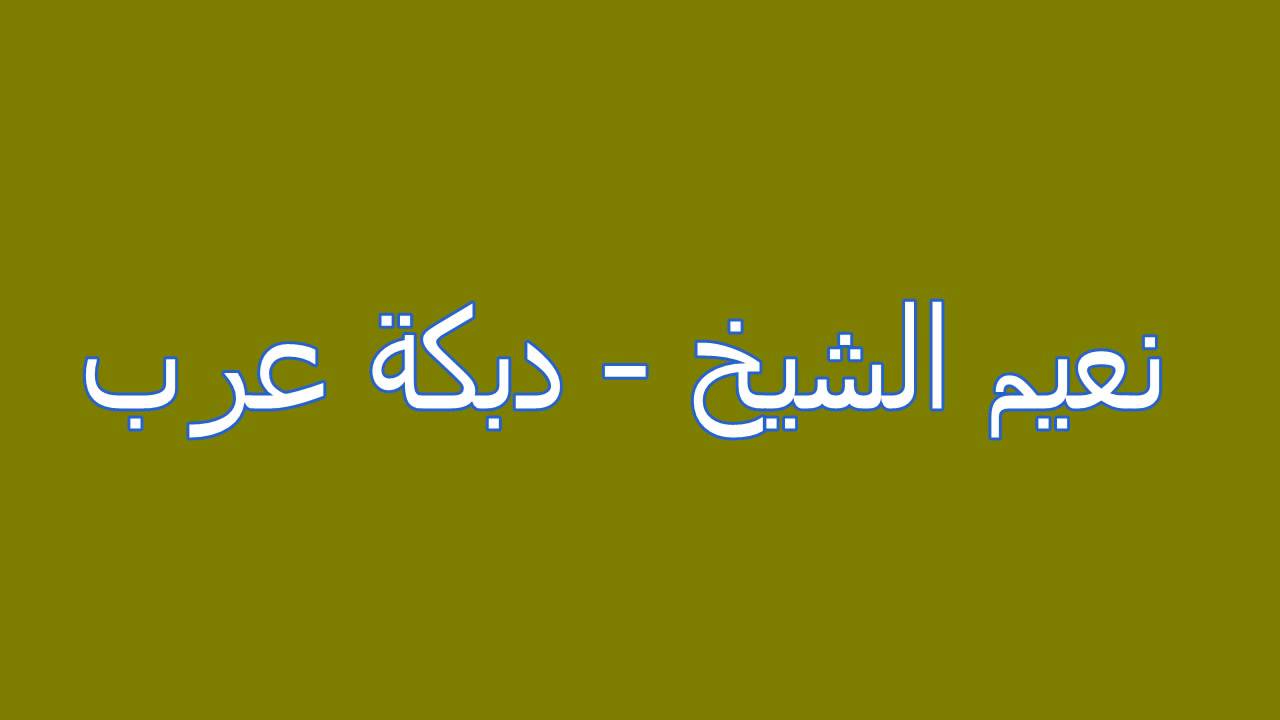 dabket 3arab نعيم الشيخ - دبكة عرب - YouTube