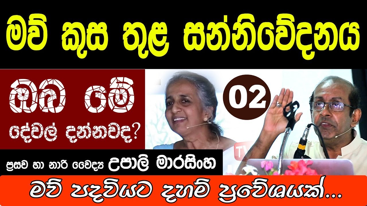 Dr. Upali Marasinghe | Part 02 | කුසතුල දරුවන් ප්‍රතිචාර දක්වන්නේ ...