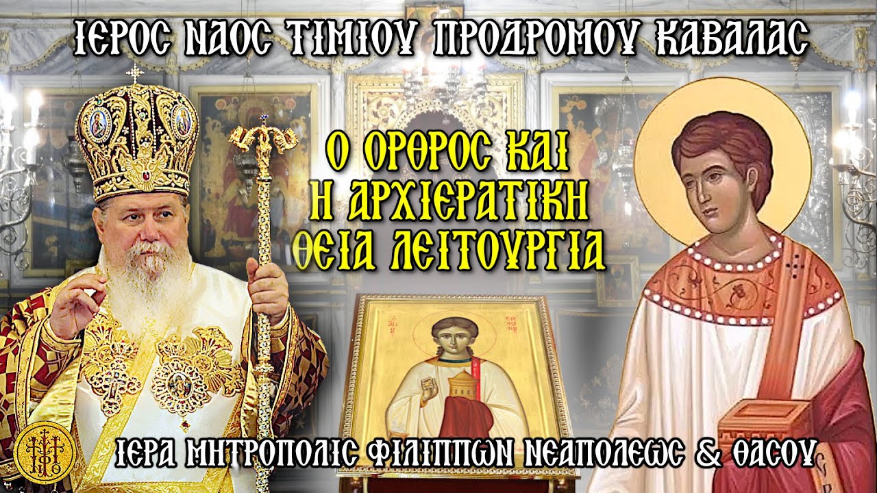 Ι. Μ. Ν. ΤΙΜΙΟΥ ΠΡΟΔΡΟΜΟΥ ΚΑΒΑΛΑΣ - Ο ΟΡΘΡΟΣ ΚΑΙ Η ΑΡΧΙΕΡΑΤΙΚΗ ΘΕΙΑ ...