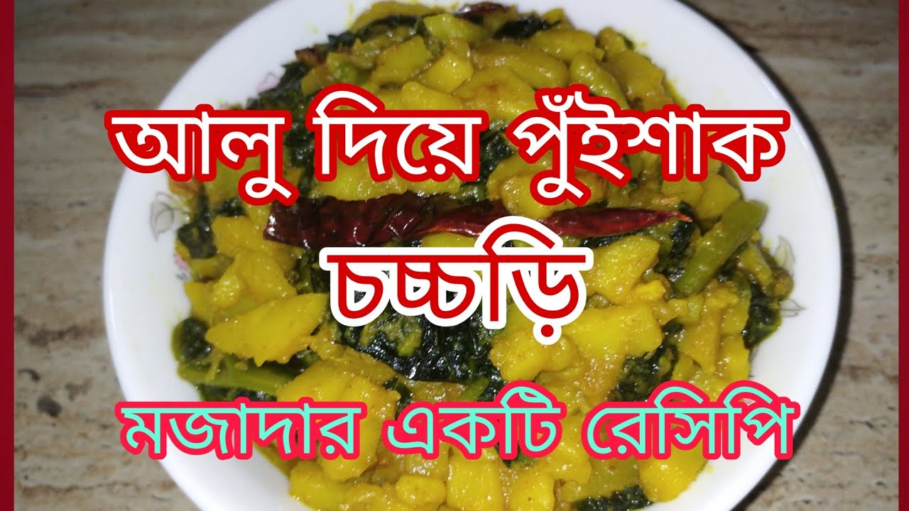 Aloo Diye Pui Shaker Chorchori | Pui Shak Recipe | Bengali Vegetable ...