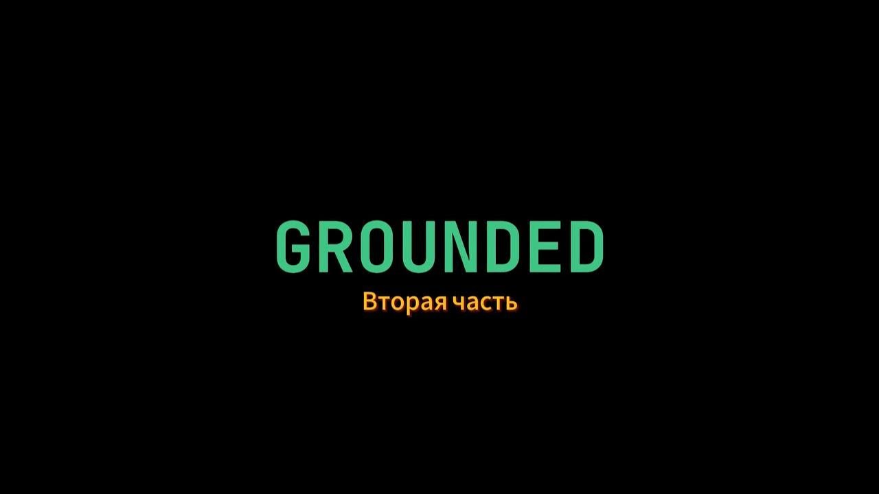 Миллионные проекты на Grounded Event 2024 - YouTube
