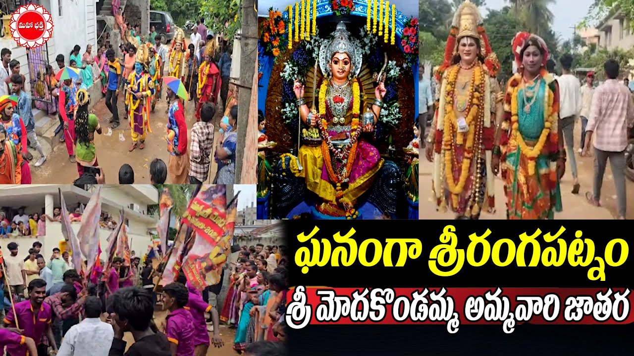 శ్రీ మోదకొండమ్మ అమ్మవారి జాతర ప్రముఖుల తాకిడితో రకరకాల వేషధారణలతో ఘనంగా ...