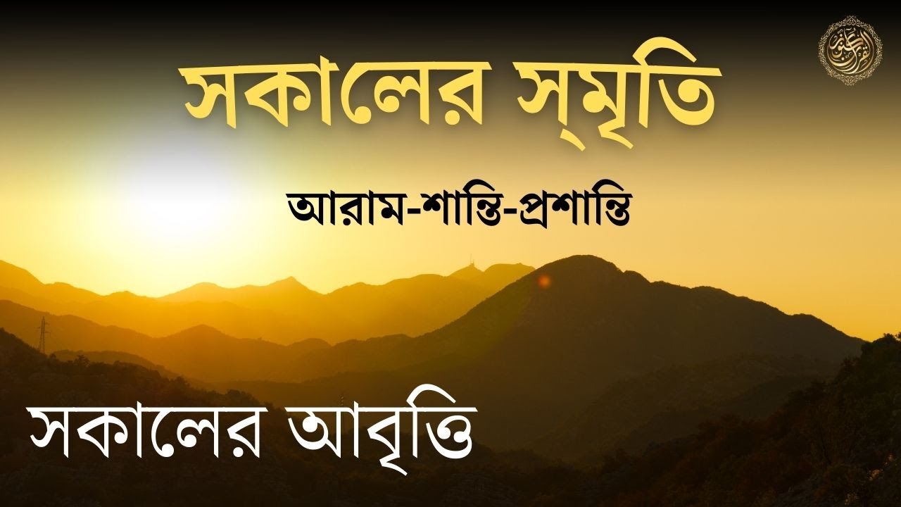 প্রতি সকালে আমলের জন্য সকালের যিকির | Adhkar as Sabah (أذكار الصباح ...