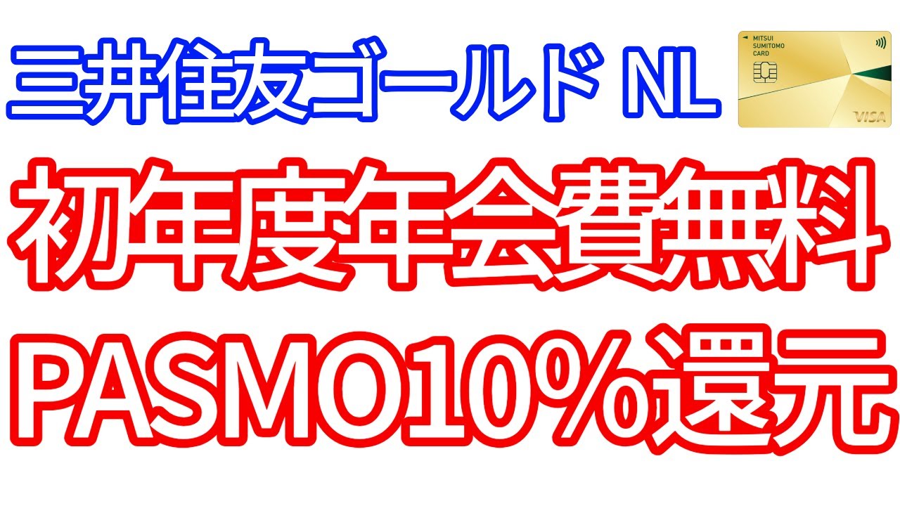 【三井住友カード】三井住友ゴールドNL 初年度年会費無料 PASMO10％還元 - YouTube
