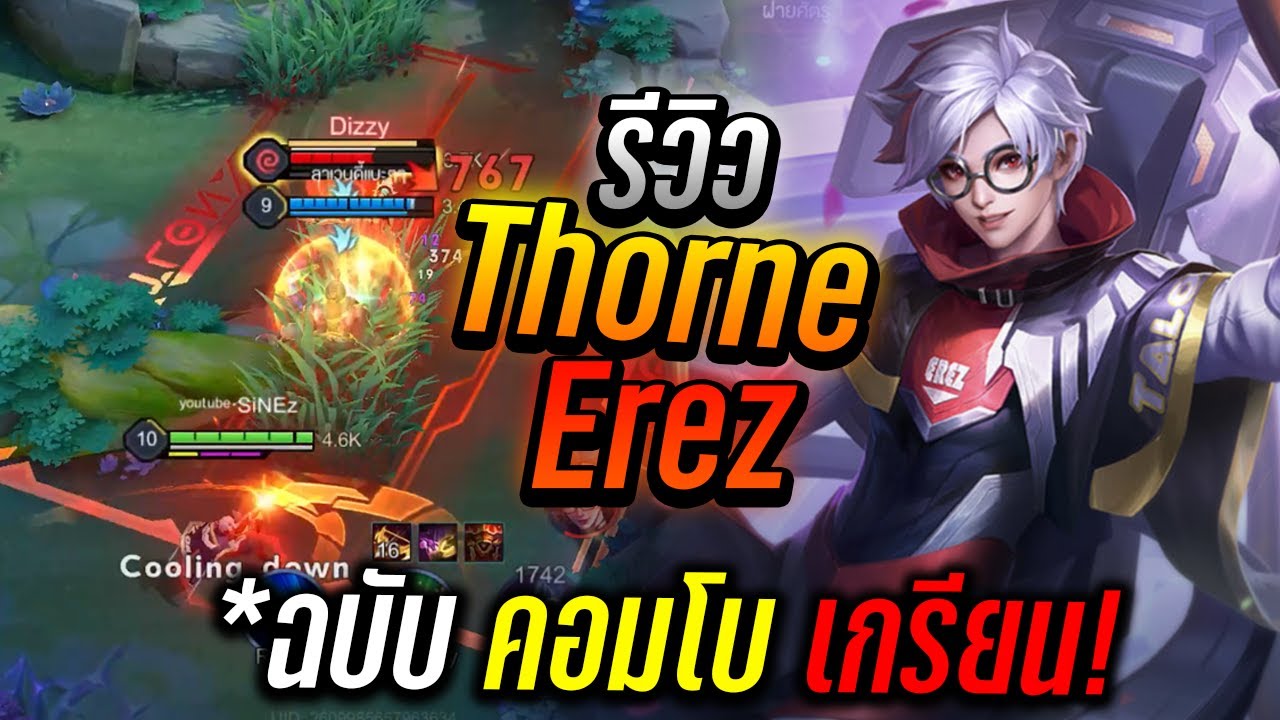 RoV:รีวิว Thorne - Erez กับคอมโบสุดเกรียน! ป่วนจนอีกฝั่งต้องรีบกดยอม ...