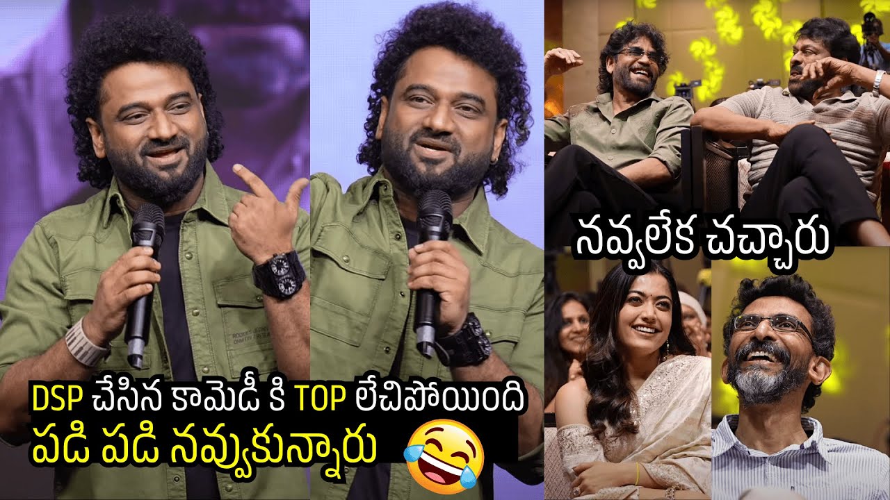 పడి పడి నవ్వుకున్నారు😂👌DSP Hilarious Funny Speech Kuberaa Success Meet ...