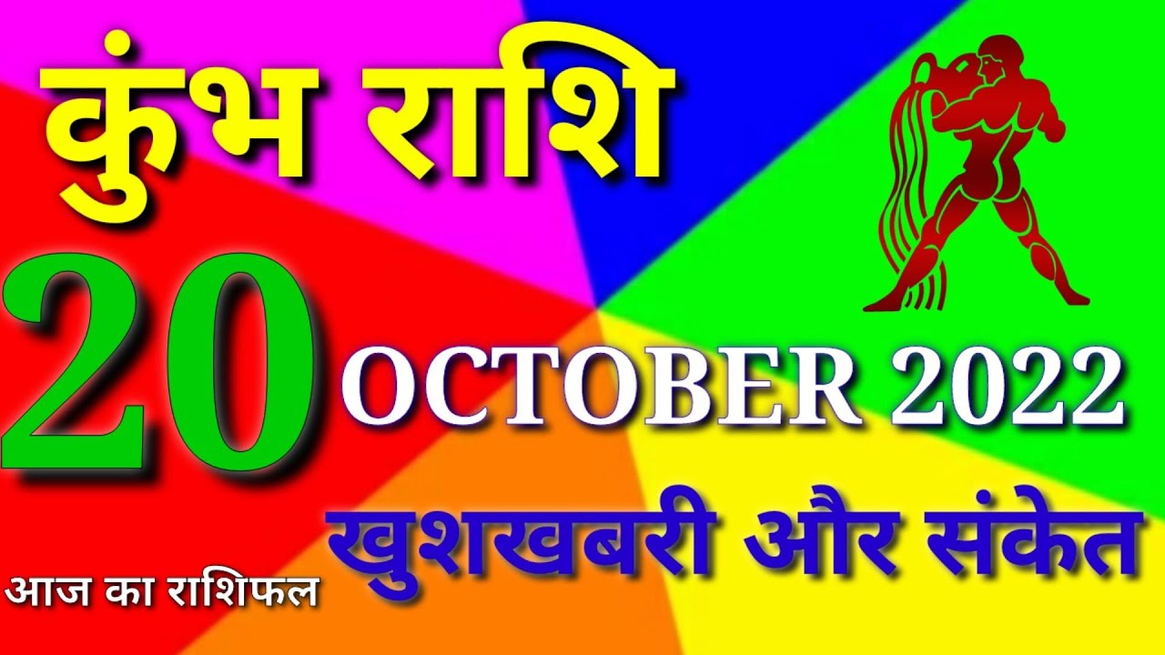 kumbh-rashi-20-october-aaj-ka-kumbh-rashifal-kumbh-rashifal-20