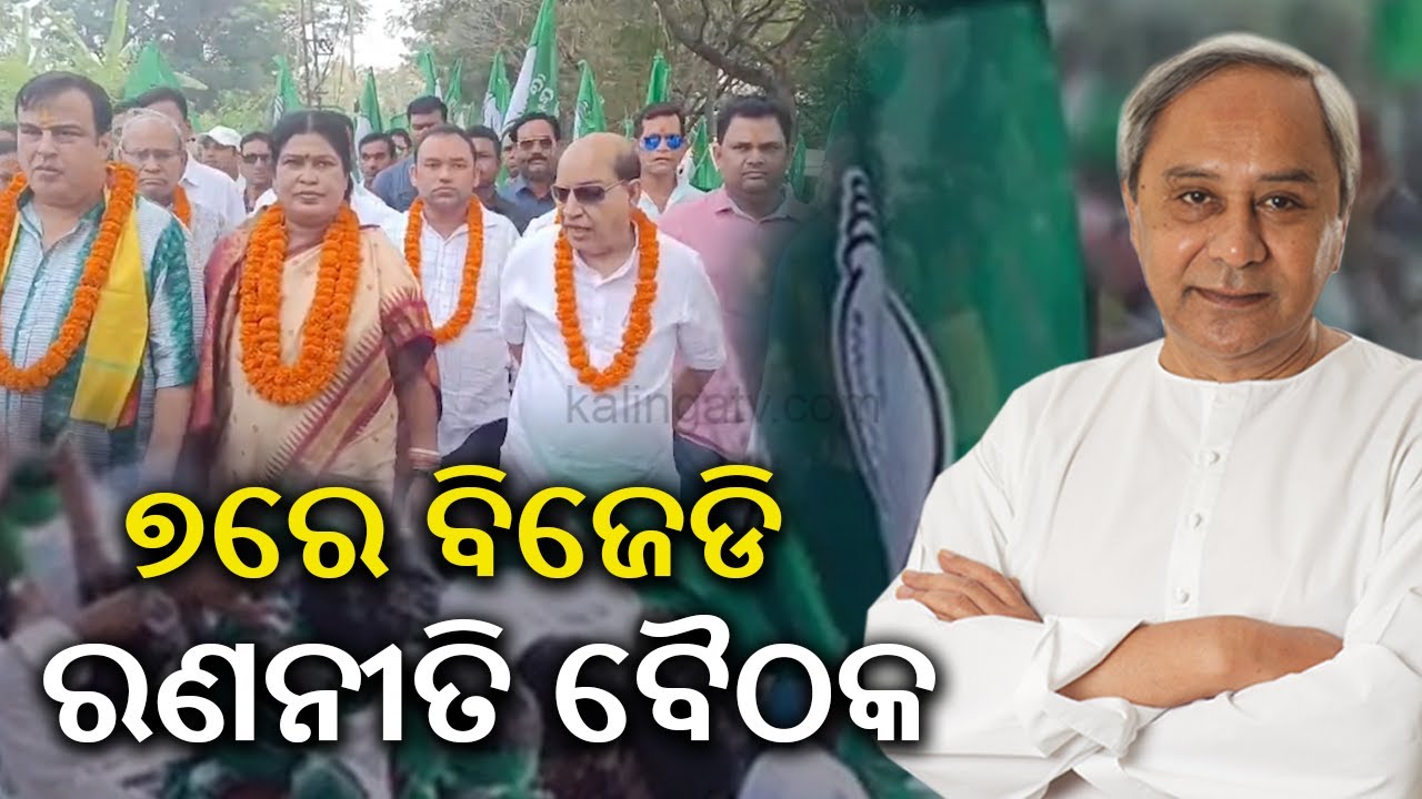 Naveen Patnaik to chair an important meeting of BJD at Sankha Bhawan on ...