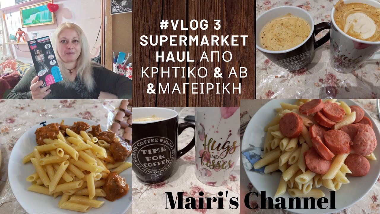 #Vlog 3o || SuperMarketHaul απο Κρητικο & ΑΒ & Μαγειρικη - YouTube
