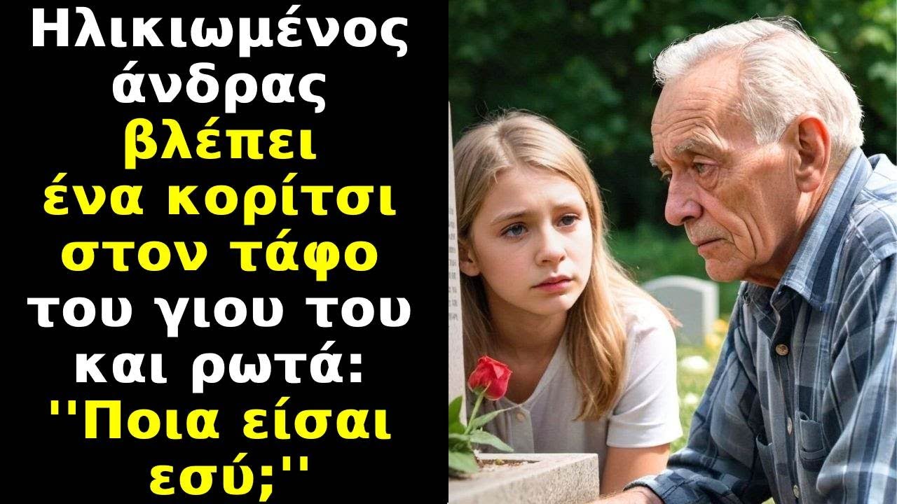 Ηλικιωμένος άνδρας βλέπει ένα κορίτσι στον τάφο του γιου του και ρωτά ...