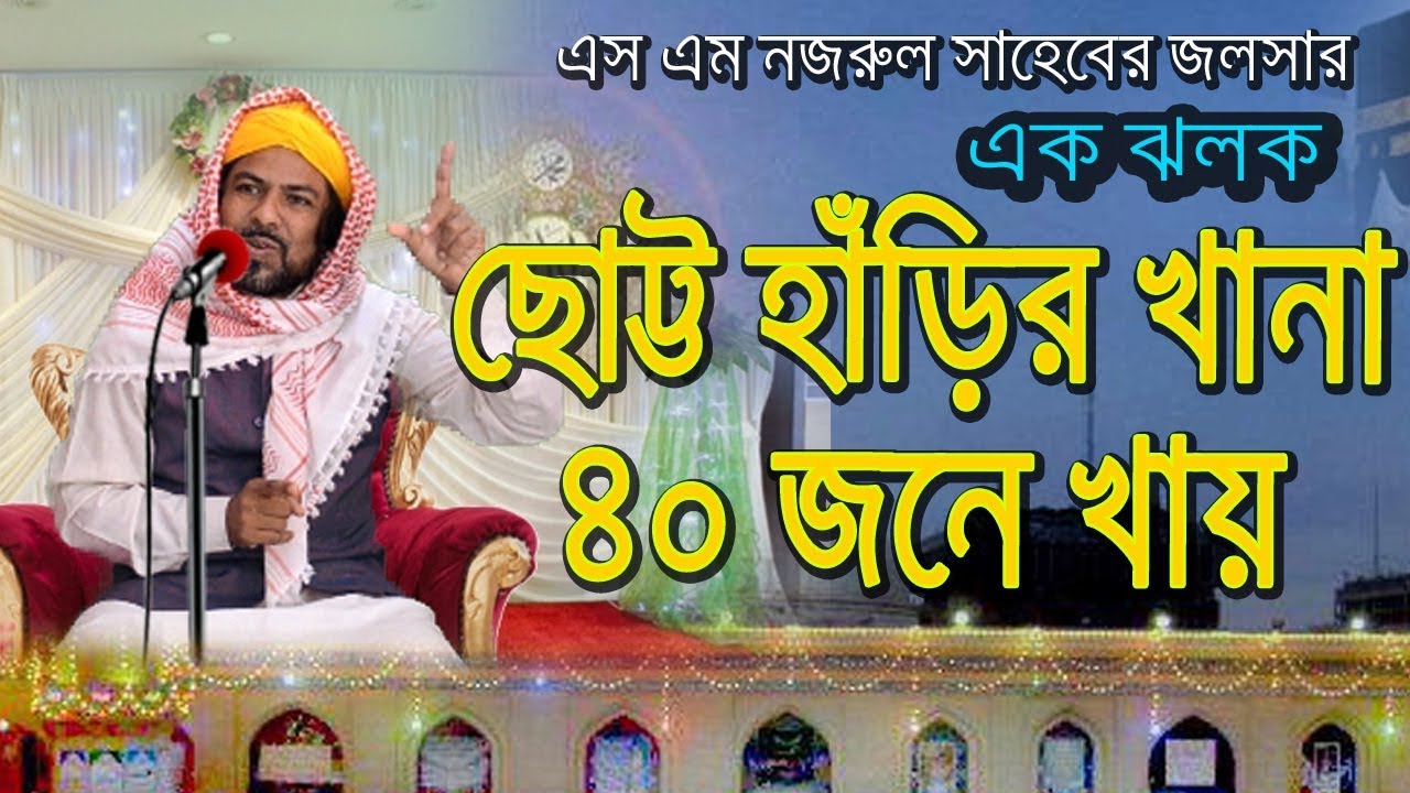 SM Nazrul - ছোট্ট হাঁড়ির খানা ৪০ জনে খায় || খুব সুন্দর বাংলা ওয়াজ ...