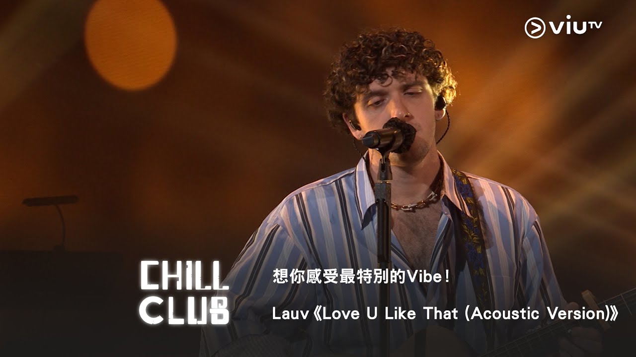 《CHILL CLUB》想你感受最特別的Vibe！Lauv《Love U Like That (Acoustic Version ...