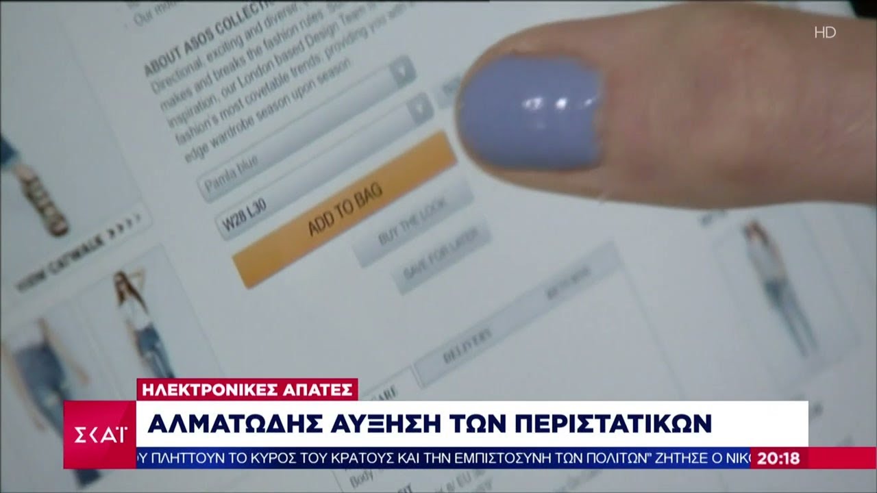 Ηλεκτρονικές απάτες: Αλματώδης αύξηση των περιστατικών | Ειδήσεις ...