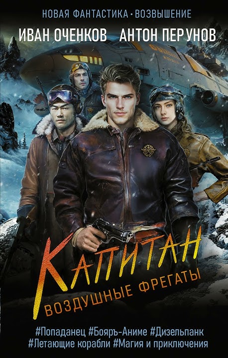 Аудиокнига Воздушные фрегаты Капитан Иван Оченков Youtube