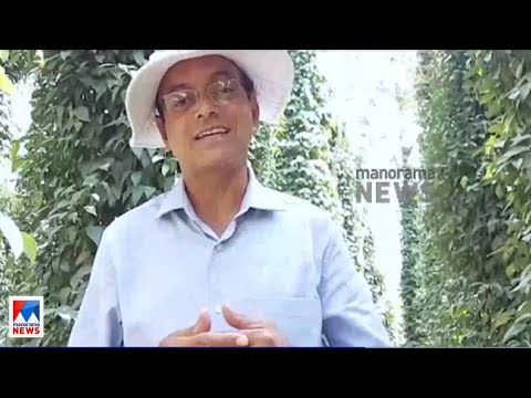മികച്ച കുരുമുളക് കര്‍ഷകനുള്ള 'പെപ്പര്‍ കമ്മ്യൂണിറ്റി പുരസ്കാരം' ജോമി ...