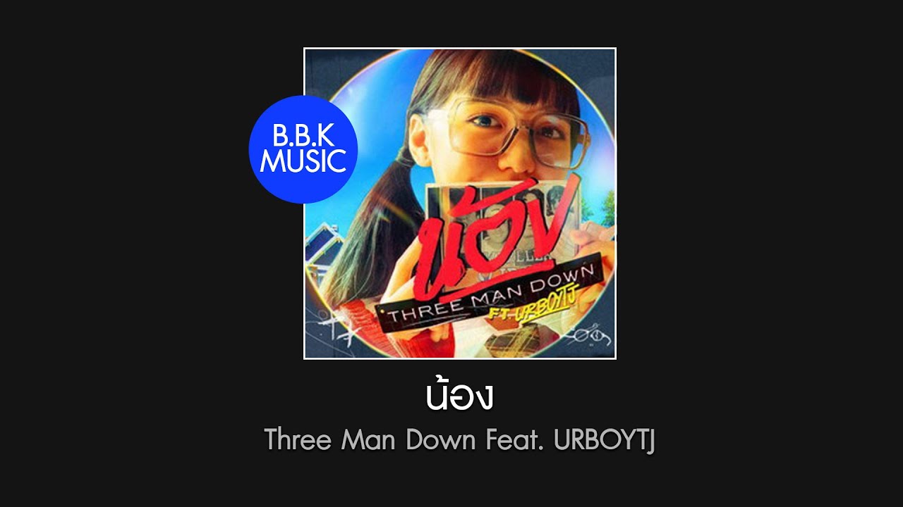 เนื้อเพลง | น้อง - Three Man Down Feat. URBOYTJ [HD AUDIO] - YouTube