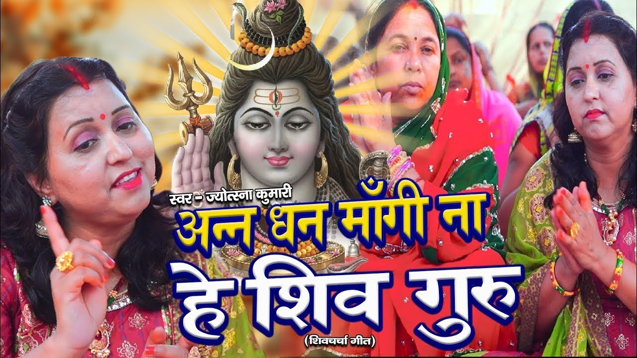 non stop shiv charcha song | shiv guru geet | shiv guru | jyotsna ...