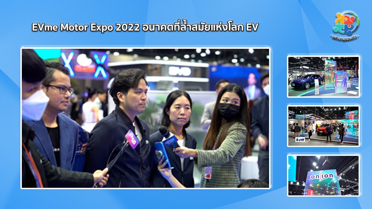 รายการพลังงานรอบตัว ตอน EVme Motor Expo 2022 อนาคตที่ล้ำสมัยแห่งโลก EV ออกอากาศ 16 12 65 - YouTube