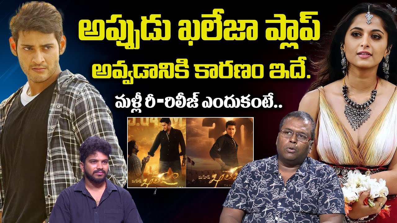 Film Critic Srinivas about Khaleja Re-Release | Mahesh Babu | Anushka ...