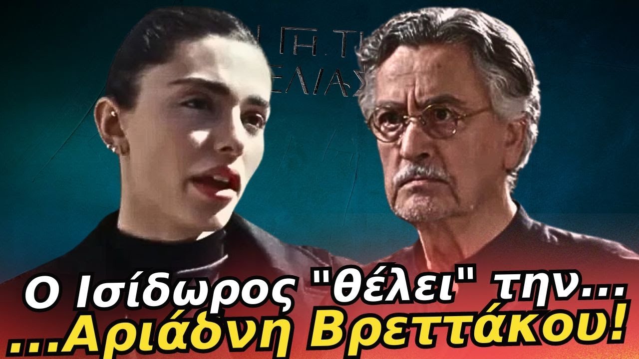 Η γη της ελιάς - Ο Ισίδωρος "θέλει" την Αριάδνη Βρεττάκου - YouTube