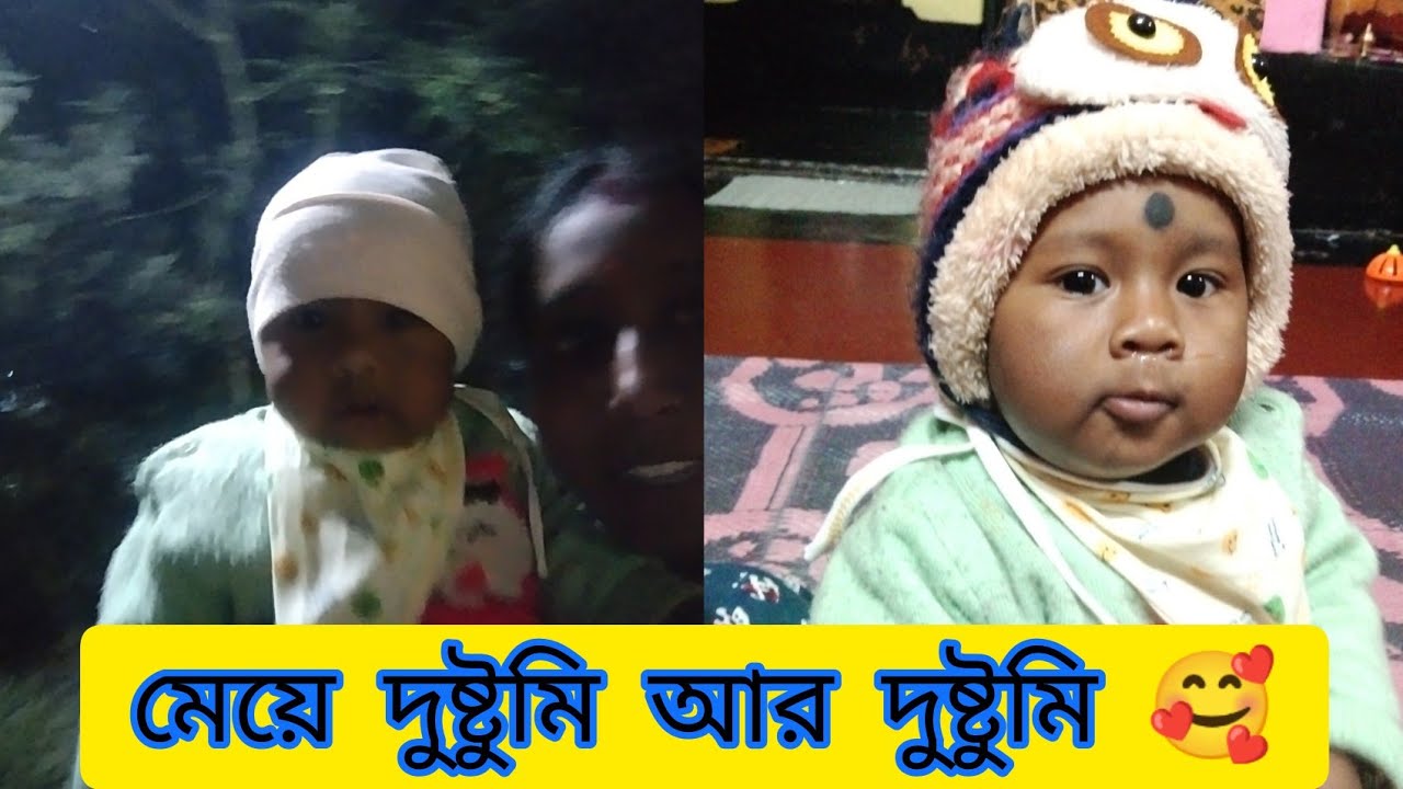 মেয়ে দুষ্টুমি আর দুষ্টুমি 🥰🤩🥰 Pinki daily vlog ️ - YouTube