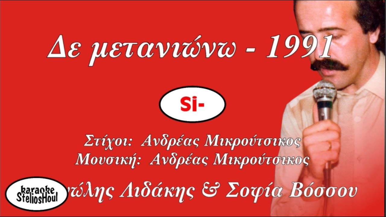 ΔΕ ΜΕΤΑΝΙΩΝΩ 1991 Si Στέλιος 22 8 2024 ΟΚ - YouTube
