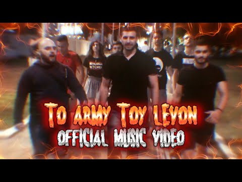 Το Army Του Λεβόν (Official Music Video + lyrics) FEAT | Code92