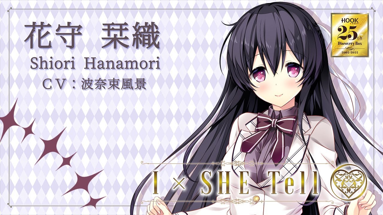 【IxSHE Tell】HOOKSOFT25周年記念キャラクター紹介ムービ―「花守 栞織」【HOOKSOFT 25th Discovery ...