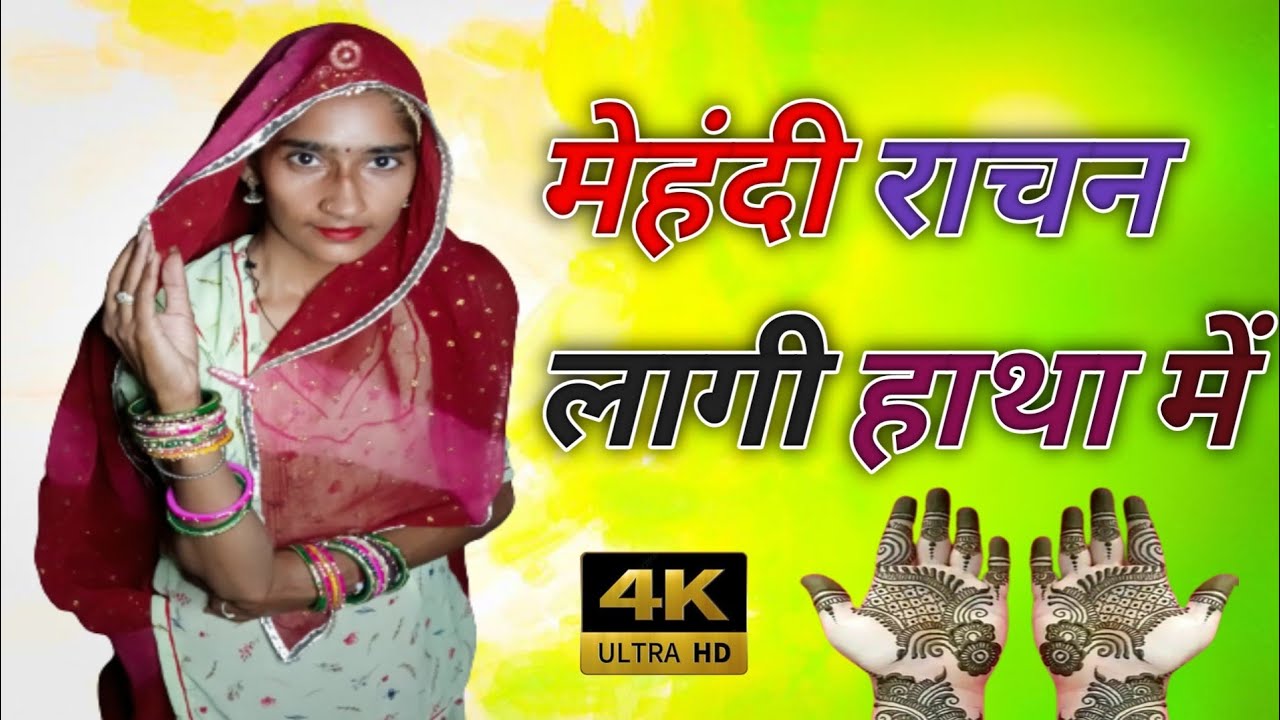 मेहंदी राचन लागी हाथा में (Mehndi rachan laagi hathon ma // Manju ...