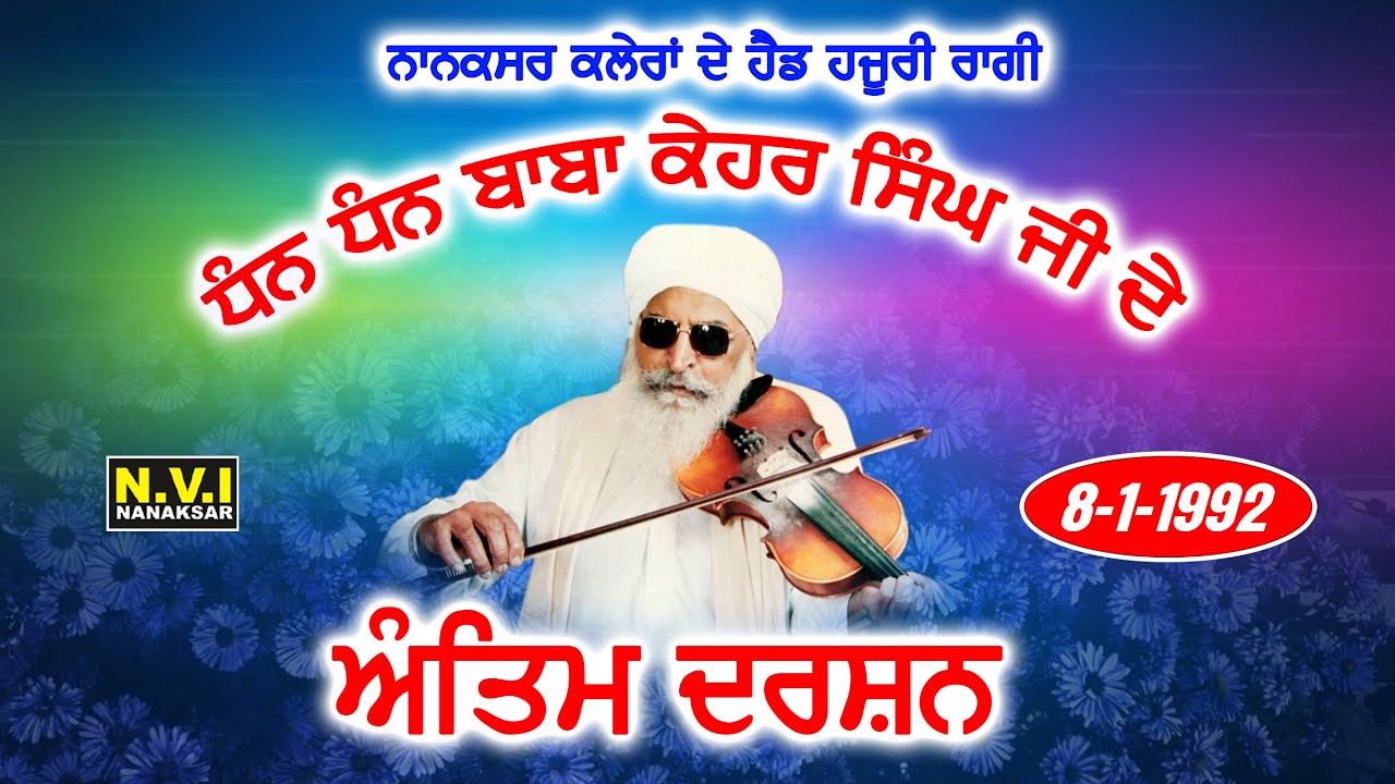 Antim Darshan Baba Kehar Singh Ji Head Ragi Nanaksar Kaleran {1992 ...