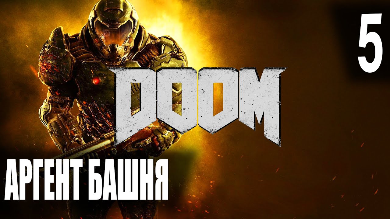 Аргент башня DOOM #5 - YouTube