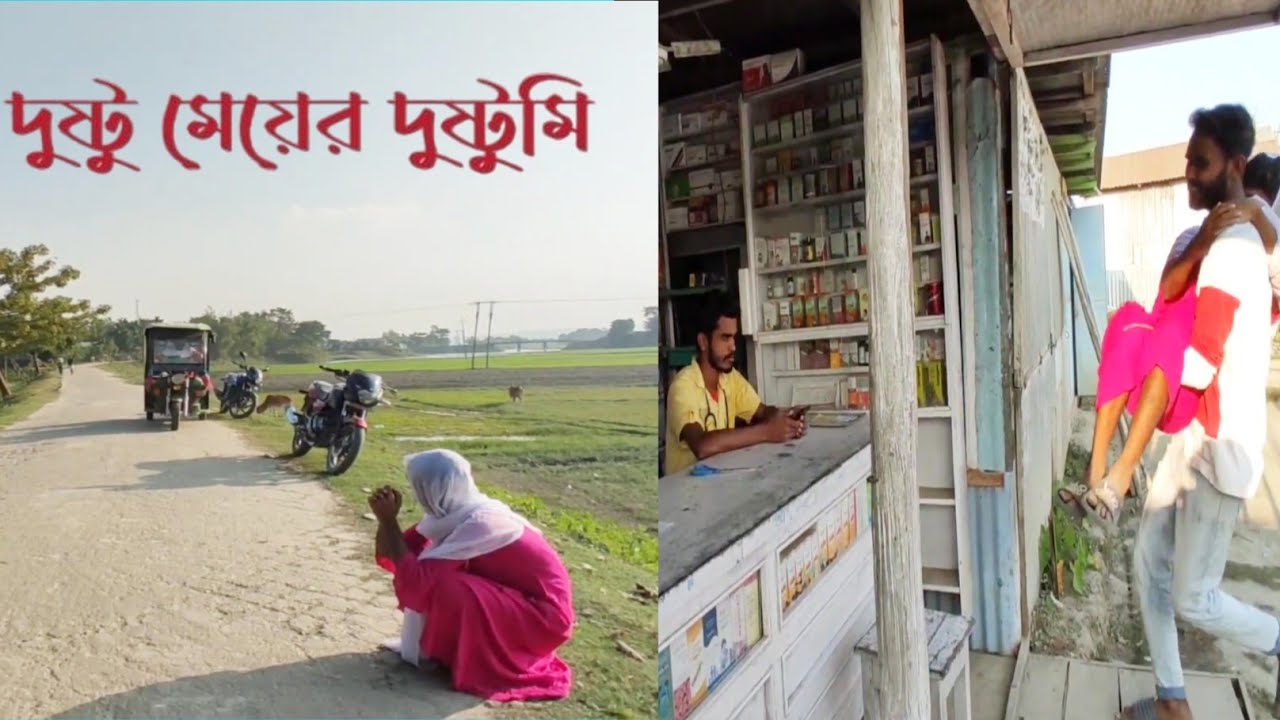 দুষ্টু মেয়ের দুষ্টুামি । nonsense girl | Cp Comedy - YouTube