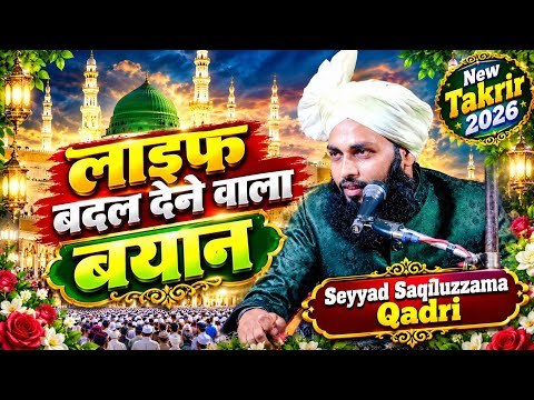 लाइफ बदल देने वाला बयान Seyyad Saqiluzzama Qadri || new takriri 2026|| करेली इलाहाबाद 