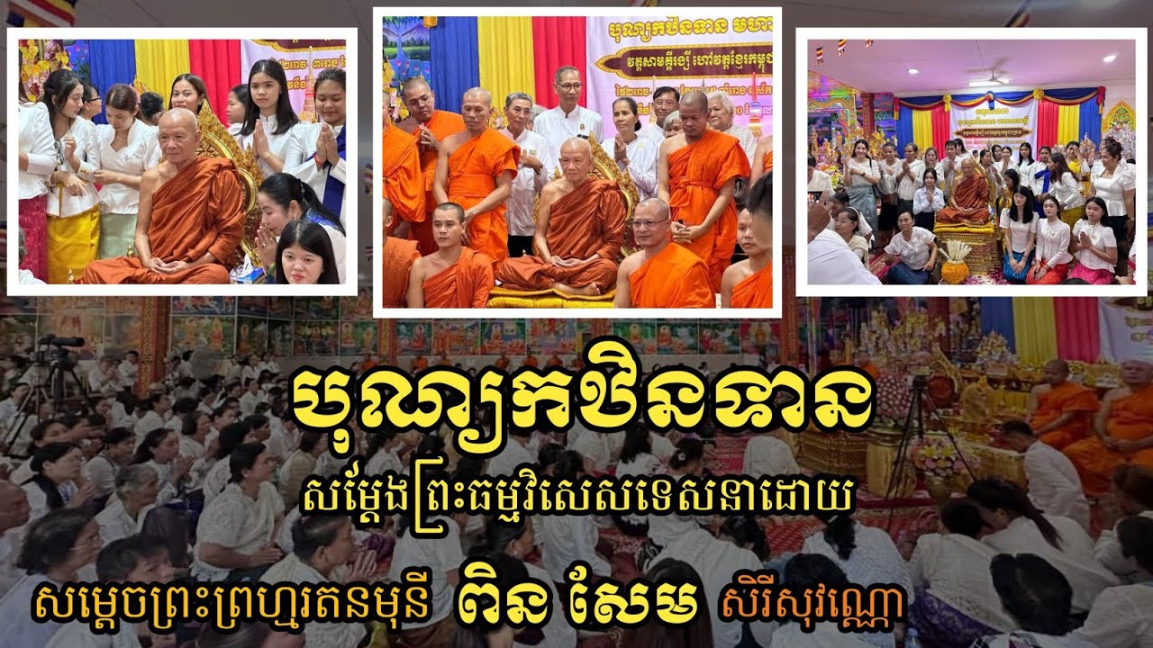 បុណ្យកឋិនទានវត្តសាមគ្គីរង្សី | សម្ដេចតា ពិន សែម | Samdech Ta Pin Sem ...