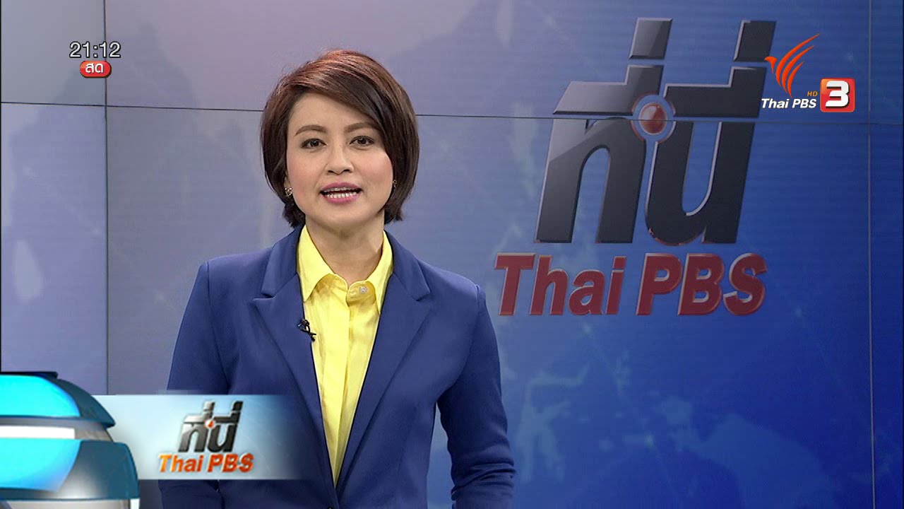 ที่นี่ Thai Pbs ประเด็นข่าว 2 พ ค 59 Youtube