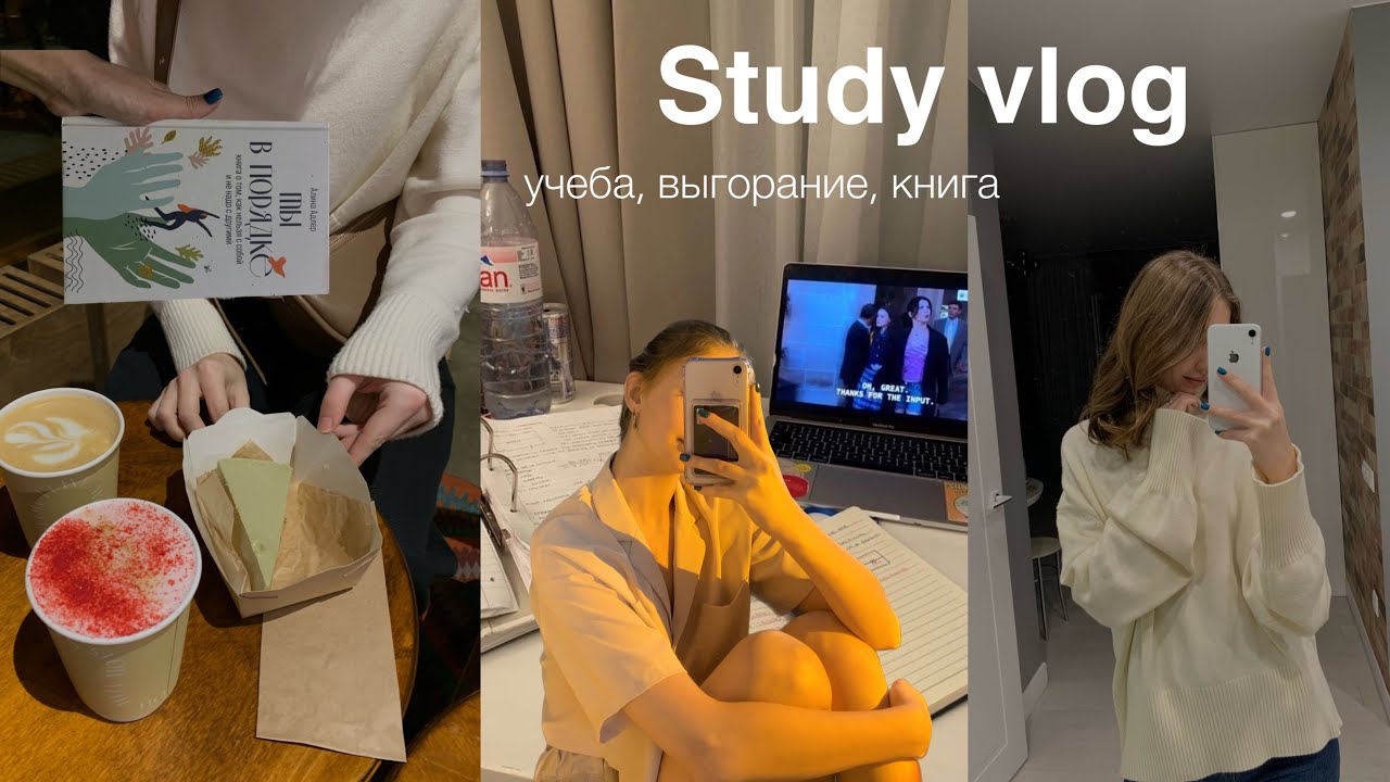 STUDY VLOG || учеба, выгорание, вечерняя рутина, новая книга - YouTube