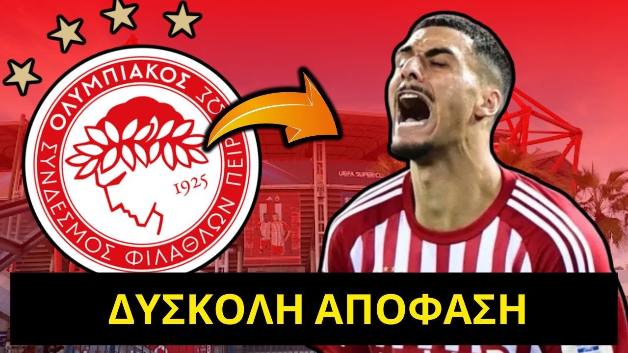 🔴⚫ΕΞΡΑΞΕ Η ΒΟΜΒΑ ΚΑΙ ΕΙΝΑΙ ΟΛΟ ΚΑΙ ΔΥΣΚΟΛΟ ΓΙΑ ΚΑΡΜΟ ΣΤΟΝ ΟΛΥΜΠΙΑΚΟ ...