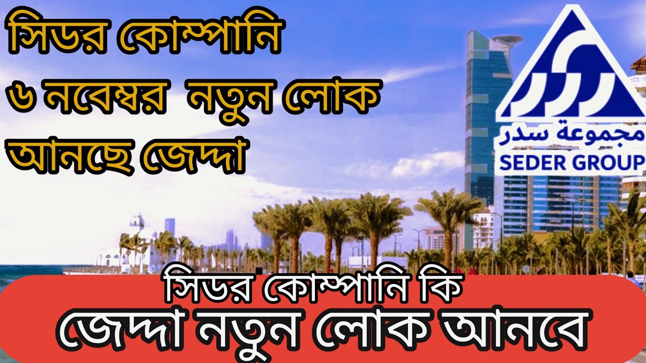সিডর কোম্পানি জেদ্দা ফ্লাইট কি চালু? seder group company Saudi Arabia ...