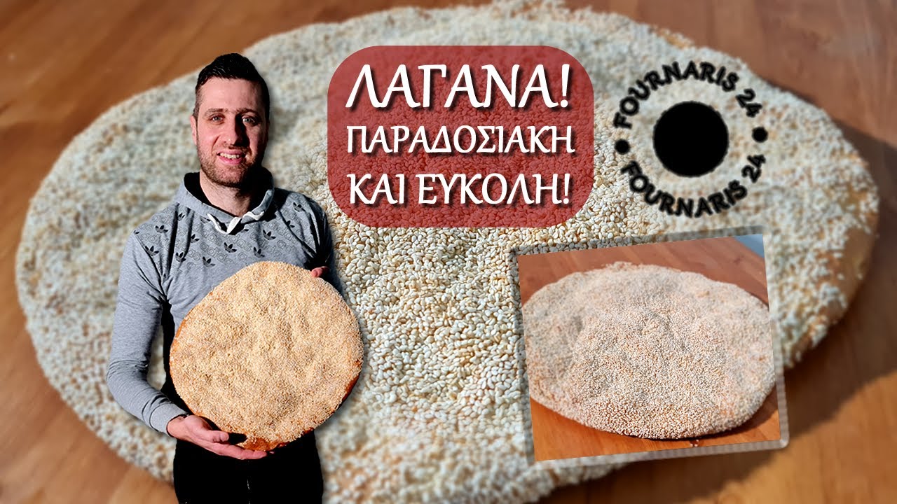 Λαγάνα! Παραδοσιακά και εύκολα! | Φούρναρης24 - YouTube