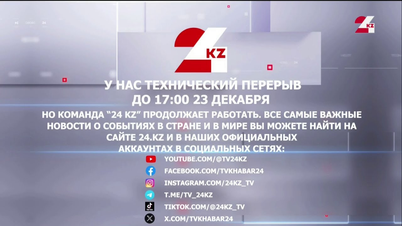 Уход на профилактику канала 24KZ HD (Казахстан). 23.12.2023 - YouTube