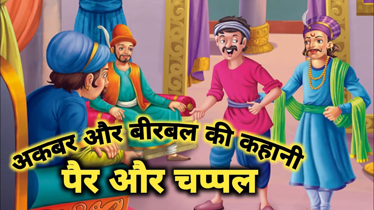 पैर और चप्पल🩴|Akbar Birbal Ki Kahani|Akbar Birbal Stories In Hindi|AkbarBirbal|Birbal Ki ...