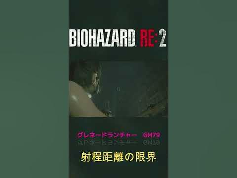 【バイオRE2】グレネードランチャーGM79 射程距離の限界 #Shorts - YouTube