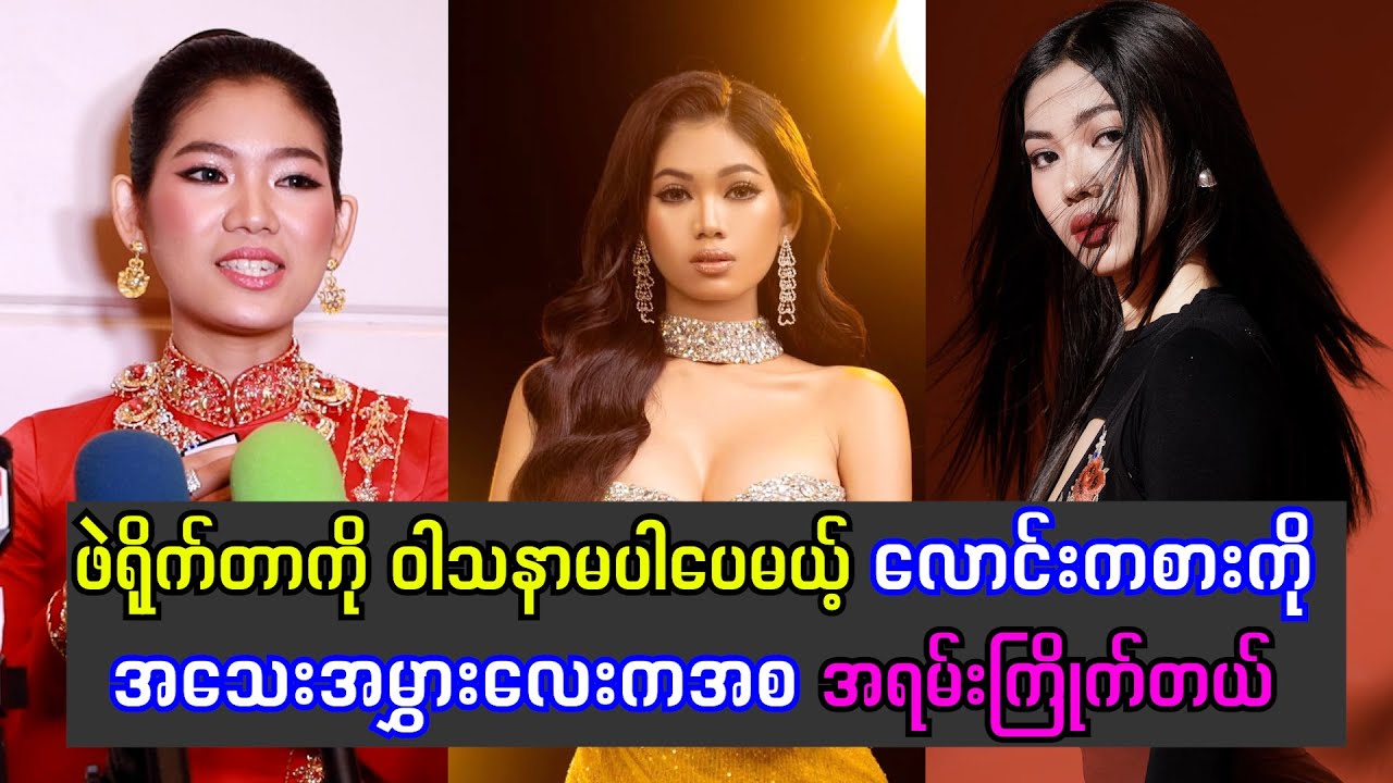 ဖဲဆော့တာကို ဝါသနာမပါပေမယ့် လော င်းက စားကို အသေးအမွှားလေးကအစ အရမ်းကြိုက