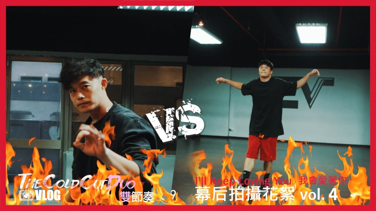 The Cold Cut Duo雙節奏《我會愛著你 I’ll Keep Loving You》MV 幕後拍攝花絮 Vol. 4 - YouTube