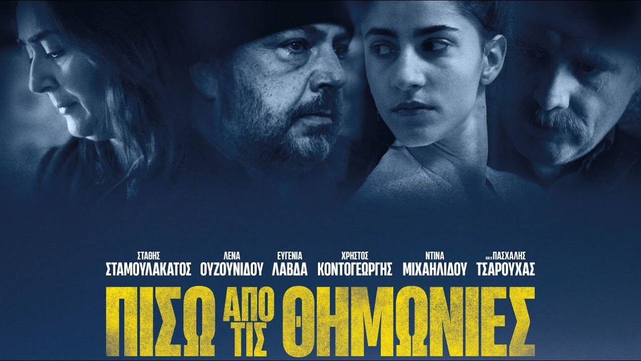 ΠΙΣΩ ΑΠΟ ΤΙΣ ΘΗΜΩΝΙΕΣ - YouTube