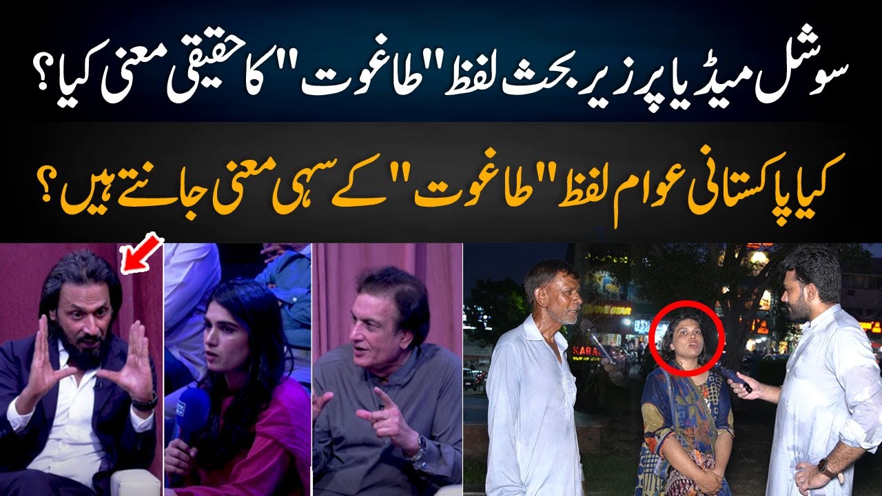 “TAGHOOT” kya hai?? | Do Pakistanis know its meaning? - YouTube