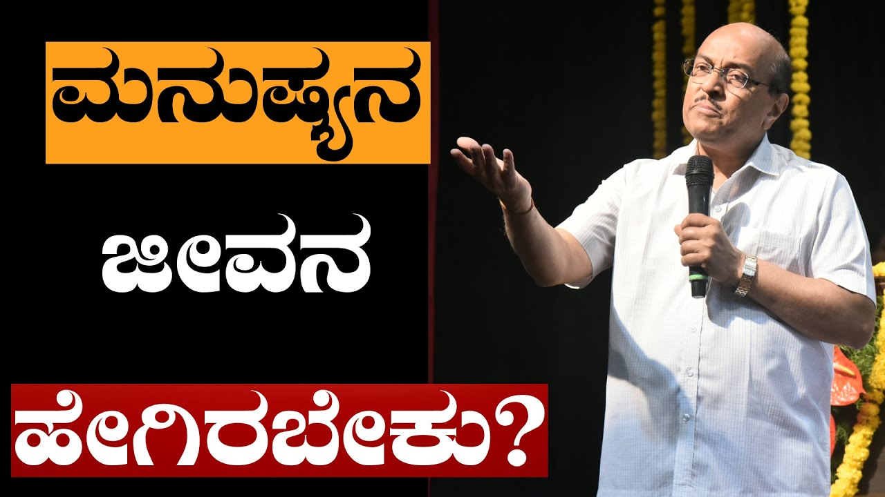 ಮನುಷ್ಯನ ಜೀವನ ಹೇಗಿರಬೇಕು? The Best Motivational Speech by Dr gururaj ...