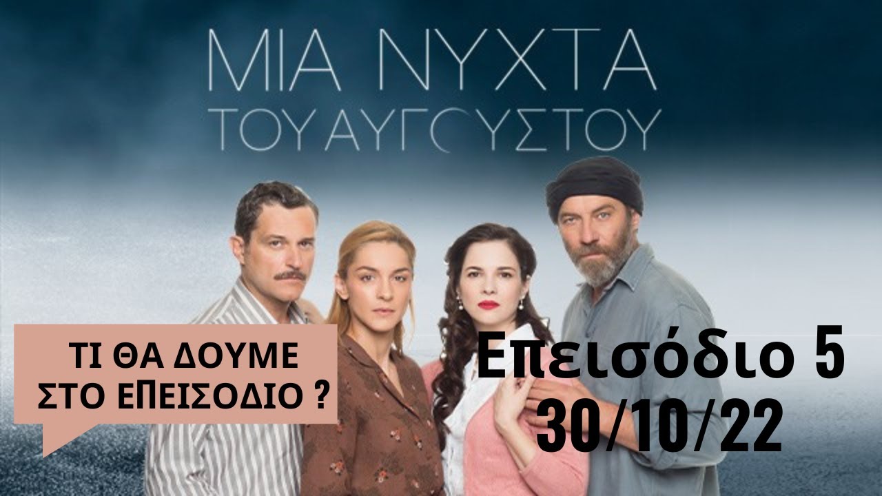 ΜΙΑ ΝΥΧΤΑ ΤΟΥ ΑΥΓΟΥΣΤΟΥ - ΕΠΕΙΣΟΔΙΟ 5 (Κυριακή 30 Οκτωβρίου 2022 ...