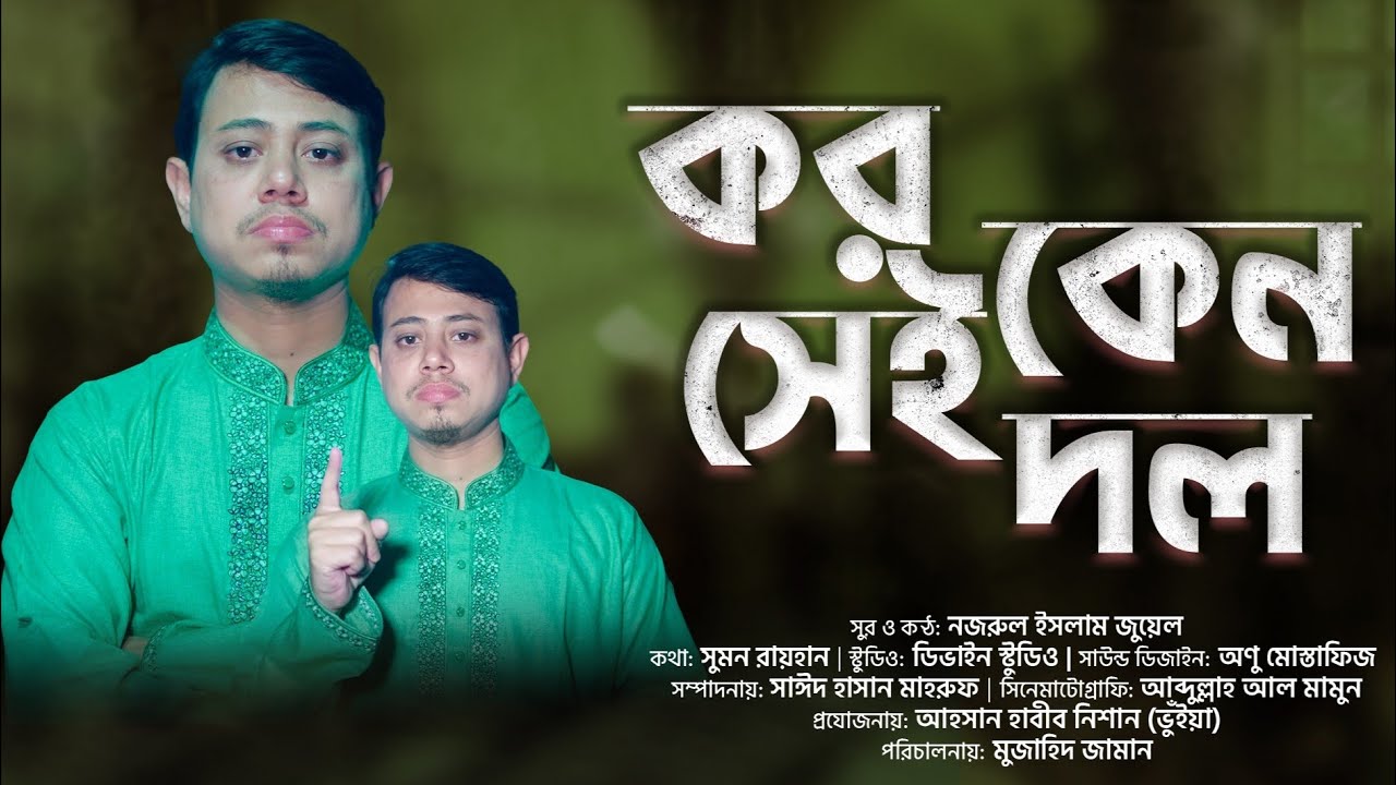 কর কেন সেই দল | Koro Keno Sei Dol | Nazrul Islam Jewel | Sumon Rayhan. - YouTube