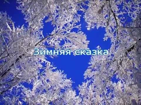 Зимняя сказка.mp4